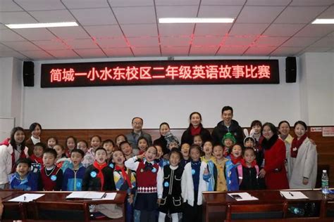 簡陽市簡城第一小學水東校區英語故事比賽 每日頭條