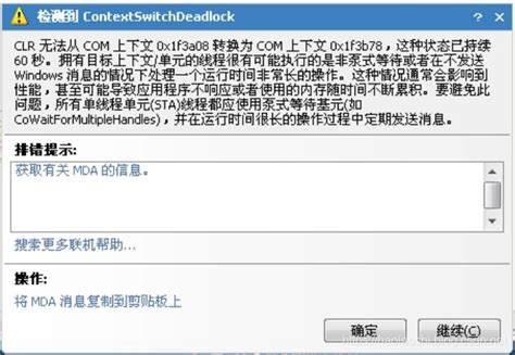 一个60秒超时导致调试失败的bugclr 无法从 Com 上下文 0x1aee6210 转换为 Com 上下文 0x1aee6460 Csdn博客