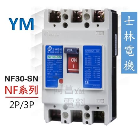 【含稅附發票】士林 Nf30 Sn 2p3p 無熔線斷路器 無熔絲斷路器 斷路器 Nfb【過負載短路保護兼用】 蝦皮購物
