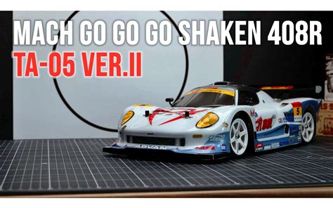 【awesomerc合辑】田宫rc·vemac 408r·ta 05 V2·开箱制作「mach Go Go Go Shaken 408r」84141哔哩哔哩bilibili
