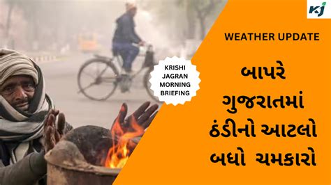 Weather Report Gujarat બાપરે ગુજરાતમાં ઠંડીનો ચમકારો 92 ડિગ્રી સાથે