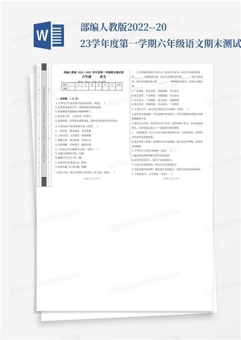部编人教版2022 2023学年度第一学期六年级语文期末测试卷及答案word模板下载编号laxevprv熊猫办公