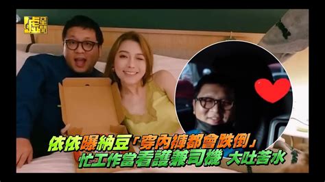 依依曝納豆「穿內褲都會跌倒」忙工作當看護兼司機吐苦水 Youtube