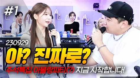 방송을 아파서 쉬고 있는데 남자친구는 추석특집 아몰랑파티 F 심쿵이 230929 1 Koontv Youtube