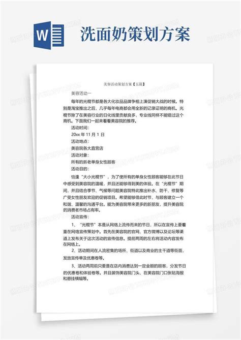 美容活动策划方案【五篇】策划方案word模板下载编号lprxbyge熊猫办公