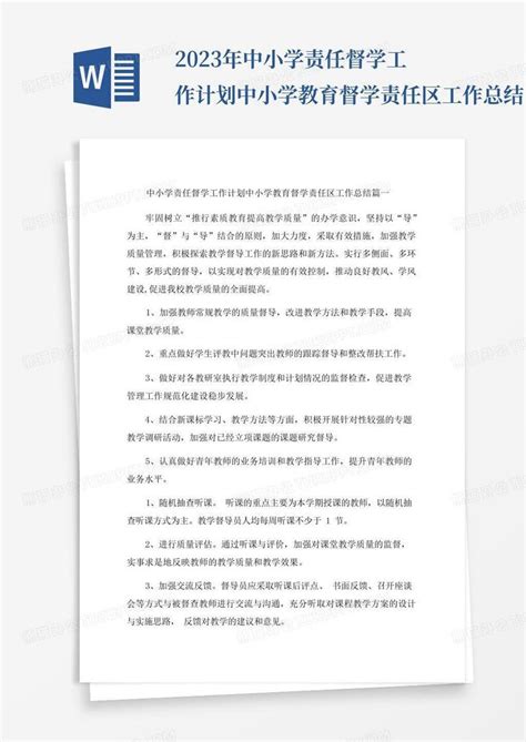 2023年中小学责任督学工作计划中小学教育督学责任区工作总结精选6篇word模板下载编号lzrapmab熊猫办公