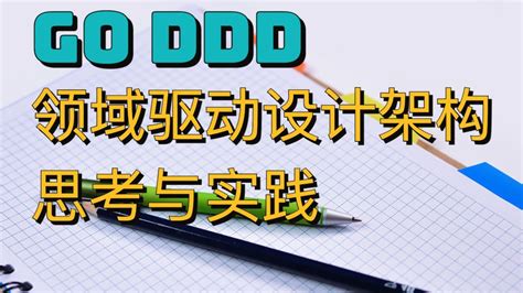 系统架构设计「go ddd领域驱动设计架构思考与实践」 youtube