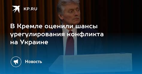 В Кремле оценили шансы урегулирования конфликта на Украине Kpru