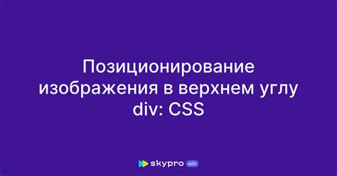 Позиционирование изображения в верхнем углу Div Css