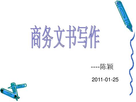 商务文书word文档在线阅读与下载无忧文档