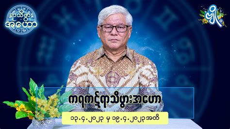 ကရကဋ်ရာသီဖွားအတွက် ၁၃၄၂၀၂၃ မှ ၁၉၄၂၀၂၃ အထိ ဟောစာတမ်း Youtube
