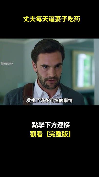 丈夫每天逼妻子吃藥，看似在操控妻子，實則自己才是小丑電影解說電視劇解說 Youtube