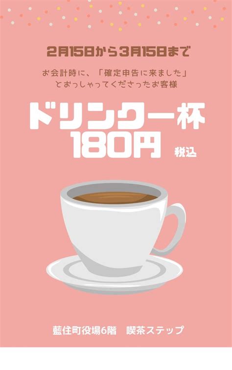 喫茶ステップ ドリンク180円で販売いたします♪ 特定非営利活動法人 藍住町手をつなぐ育成会 オレンジノート