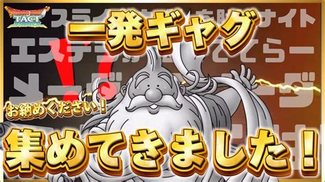 【ドラクエタクト】ドラクエ一発ギャグ全23発‼️かみさま！お納めください ️ Youtube