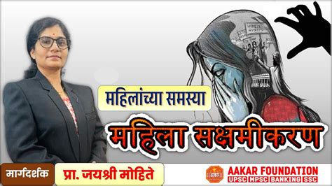 Mpsc समाज कल्याण अधिकारी गट अ ब महिलांच्या समस्या व महिला सक्षमीकरण