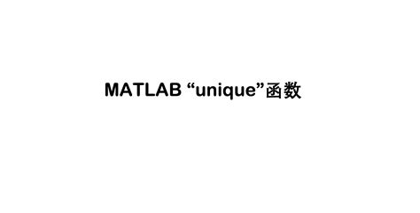 Matlab “unique”函数 知乎