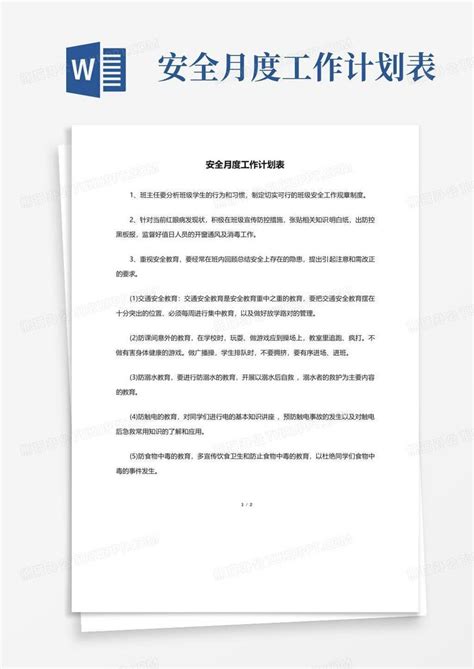 安全月度工作计划表 Word模板下载编号qgadggpr熊猫办公