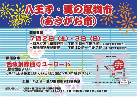 八王子夏の風物市 八王子商工会議所