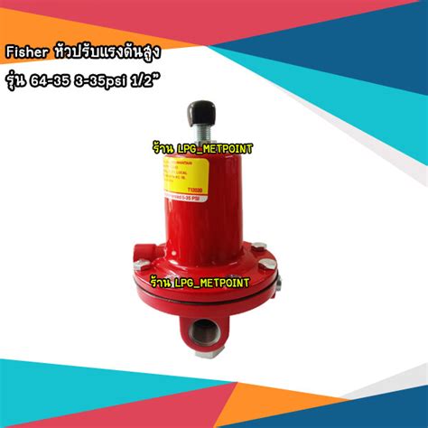 Fisher LPG High Pressure Regulator หวปรบแรงดนแกส 64 Series Size 1 2