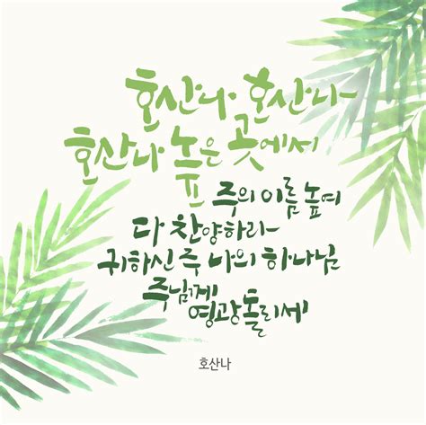 선한목자온라인교회 귀하신 주 나의 하나님 👑 종려나무 가지를 가지고 맞으러 나가 외치되