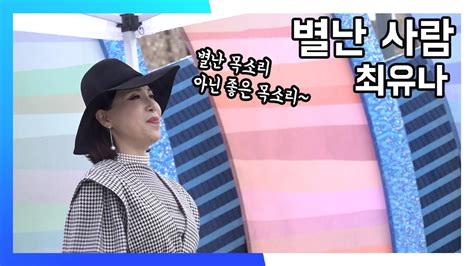 최유나 별난 사람 와글와글 시장가요제 20240113 Youtube