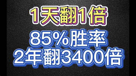 【劲爆】1天翻1倍，2年翻3400倍，85的胜率的趋势策略自动化交易 L量化交易数字货币交易 比特币量化程序 Youtube