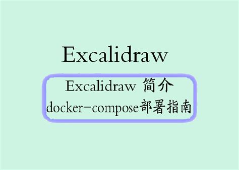 excalidraw 简介及 docker compose 部署指南 阿里云开发者社区