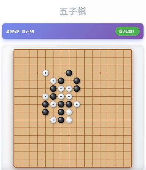 一个基于纯前端技术实现的五子棋游戏，无需后端服务，直接在浏览器中运行。没问题我为你创建了一个可以直接在浏览器里玩的五子棋游戏。 你可以直接