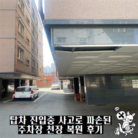 필로티 주차장 천장 플라스틱 마감재 깨짐 파손 복원 후기 네이버 블로그
