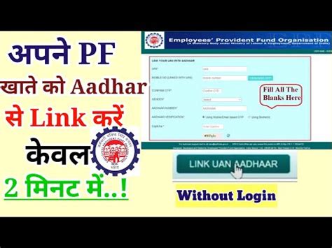 How To Link Aadhar With EPFO PF UAN Account EPFO EKyc Update Without