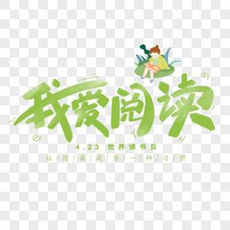 让阅读成为一种习惯艺术字PNG图片素材下载 艺术PNG 熊猫办公
