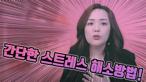 간단한 스트레스 해소방법 Youtube