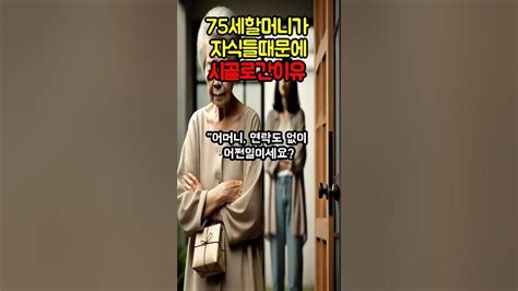 75세 할머니가 자식들 때문에 시골로 간 이유시골자식노인 돈 Youtube