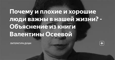 Почему и плохие и хорошие люди важны в нашей жизни Объяснение из