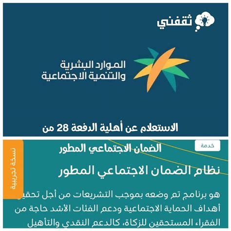 طريقة الاستعلام عن أهلية الدفعة 28 من الضمان الاجتماعي المطور لشهر