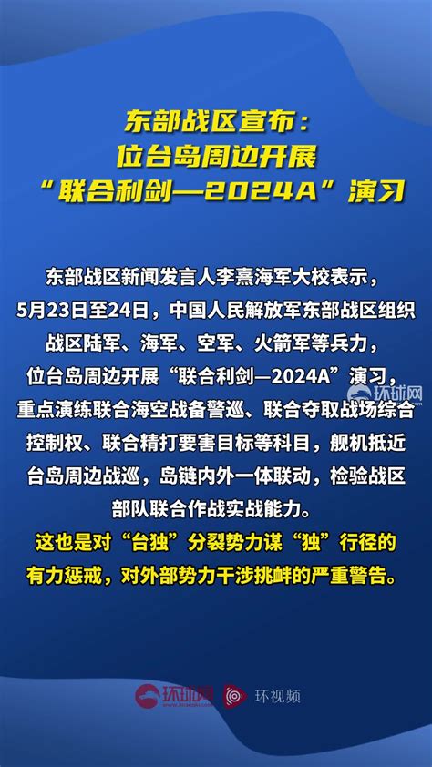 东部战区宣布：位台岛周边开展“联合利剑—2024a”演习