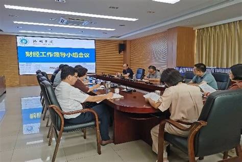 我校召开财经工作领导小组会议 财务处