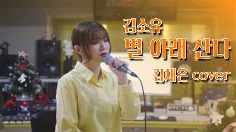 [cover] 김소유 별아래산다 Youtube