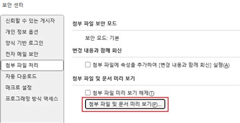 아웃룩 첨부파일 미리보기가 안돼요 네이버 블로그