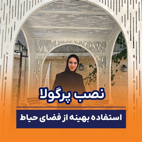 پرگولا خرید و سفارش پرگولا فلزی لیرزی بزرگمهر باطراحی زیبا