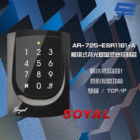 昌運監視器soyal Ar 725 E V2 E4 雙頻emmifare Tcpip觸摸式背光鍵盤控制器 門禁讀卡機 蝦皮購物