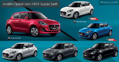 เจาะสเป็ค Option ราคา New Suzuki Swift แบบละเอียดทั้ง 4 รุ่นย่อย