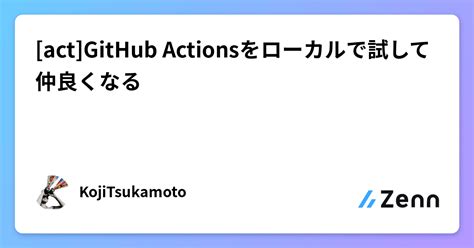 act GitHub Actionsをローカルで試して仲良くなる