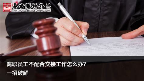 善世分享：离职员工不配合交接工作怎么办？ 一招破解 知乎