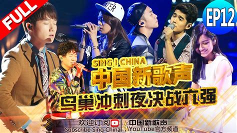 【full】《中国新歌声》第12期 12强学员争夺6个鸟巢席位 夺冠热门学员正面交锋 Singchina Ep12 20160930