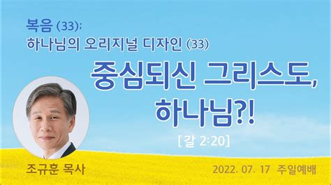 복음33 하나님의 오리지널 디자인33 중심되신 그리스도 하나님 Youtube