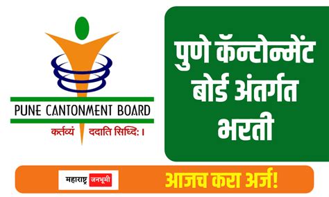 Pune Cantonment Board पुणे कॅन्टोन्मेंट बोर्ड अंतर्गत भरती