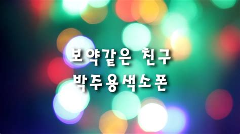보약같은 친구 박주용색소폰 Youtube