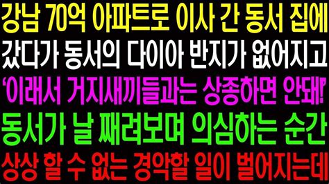 실화사연 강남 70억 아파트로 이사 간 동서 집에 갔다가 동서 다이아 반지가 없어지자 날 의심하는데 라디오사연 썰사연 사이다사연