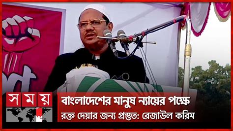 দালাল নয় আওয়ামী লীগ ভারতেরই সরকার বললেন চরমোনাই পীর Syed Rezaul